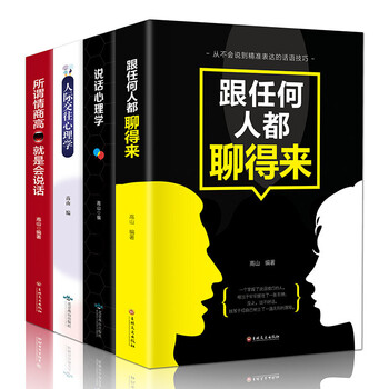 沟通与交流套装：所谓情商高就是会说话+说话心理学+跟任何人都聊得来等（套装共4册 特 沟通与交流套装(共4册)