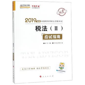 税法<Ⅱ>应试指南(2019年度全国税务师职业资格考试)/梦想成真系列辅导丛书