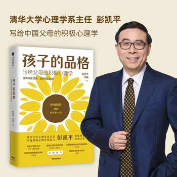 孩子的品格——写给父母的积极心理学 彭凯平 著 孩子的品格