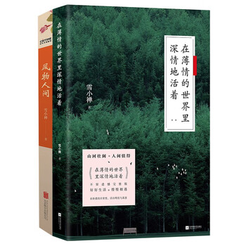 生活美学家雪小禅散文集(2册)：风物人间 在薄情的世界里深情地活着