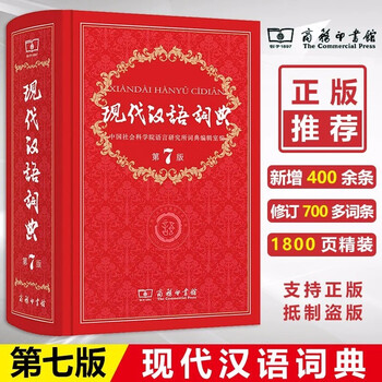 【套装·单本可选】现代汉语词典第7版+古汉语常用字字典第5版 商务印书馆 现代汉语词典（第7版）