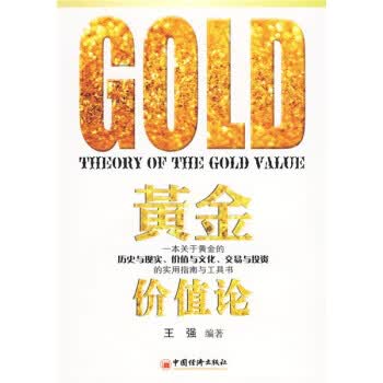 黄金价值论