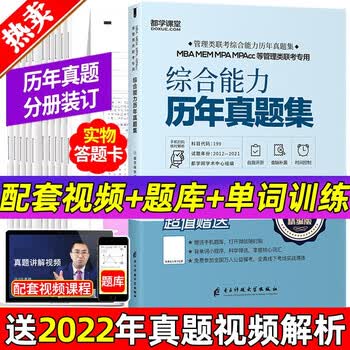 MBA真题 管理类联考历年真题 199管理类综合能力试卷英语mem mpa mpcc在职研究生刷题模拟卷 预测押题卷 管综真题