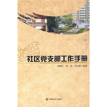 社区党支部工作手册【正版书】