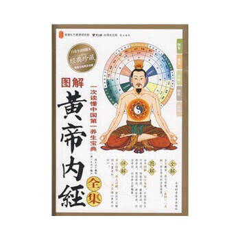 图解黄帝内经全集【正版书】