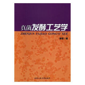 真菌发酵工艺学工业技术9787563962761 真菌发酵生产工艺