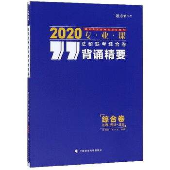法硕联考综合卷背诵精要(2020专业课研究生招生考试指导用书)