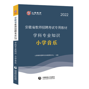山香2022安徽省教师招聘考试专用教材 学科专业知识 小学音乐
