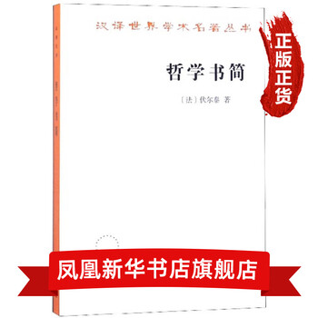 哲学书简 汉译世界学术名著丛书