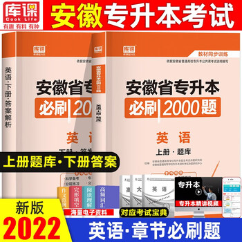 2022安徽专升本教材配套必刷题库 安徽省专升本英语大学语文高等数学教材必刷2000题考前冲刺模拟押题试卷 安徽英语必刷2000题