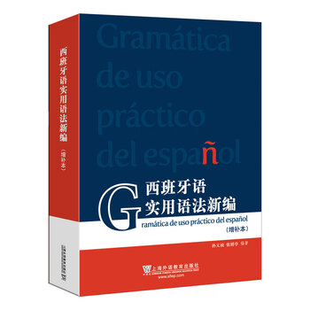 西班牙语实用语法新编（增补本）