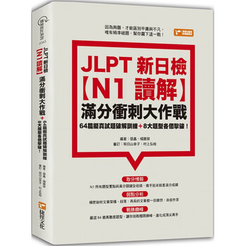 台版 JLPT新日检（N1读解）满分冲刺大作战64篇拟真试题破解训练8大题型解题技