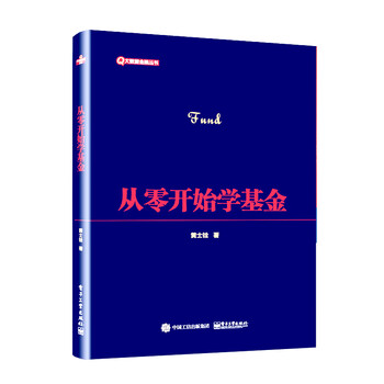 从零开始学基金 黄士铨 电子工业出版社【正版图书】