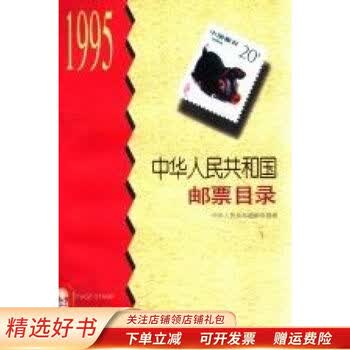 中华人民共和国邮票目录1995