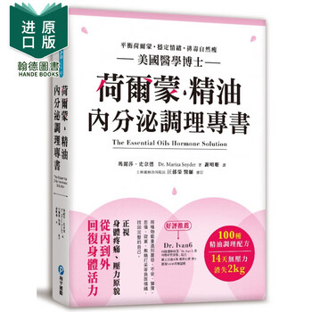 现货玛丽莎．史奈德 荷尔蒙.精油内分泌调理专书美国医学博士严选100种精油配方 正视压力原貌 港台
