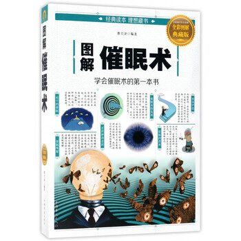 图解催眠术(全彩图解典藏版)
