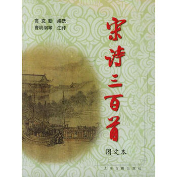 正版 袖珍图文本《宋诗三百首》 高克勤 编选,曹明纲 等注评 上海古籍出版社