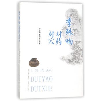 李殊响对药对穴