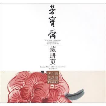 荣宝斋藏册页齐白石花卉动物册