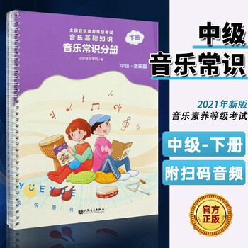 【21年新版赠音频·中级】音乐等级考试音乐基础知识 音乐常识分册 中级 下册 音乐版中央音乐学院音基高级教材全国等级考试儿童乐理考级教程