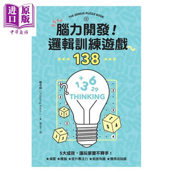 脑力开发！逻辑训练游戏138	港台原版 权老师（Kidoong Kwon）台湾东贩 益智游戏书