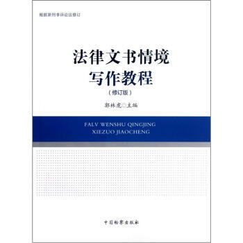 DDI282977 法律文书情境写作教程（修订版） 郭林虎