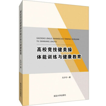 {正版新书}高校竞技健美操体能训练与健康教育9787568870542