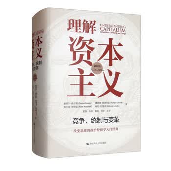 理解资本主义: 竞争、统制与变革 (第四版)9787300293233