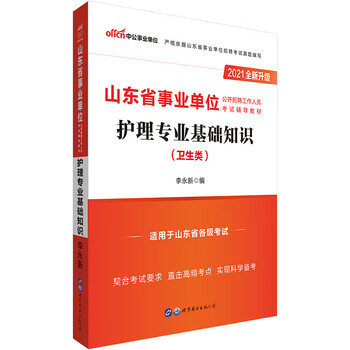 中公教育2021山东省事业单位公开招聘工作人员考试教材：护理基础知识（全新升级）