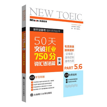 50天突破托业750分词汇语法篇(18天)