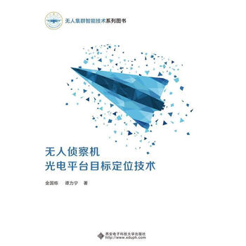 无人侦察机光台目标定位技术电子与通信无人侦察机电视侦察研究高中以上图书
