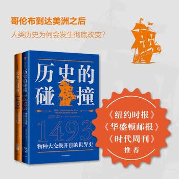 历史的碰撞：1491+1493（套装2册）
