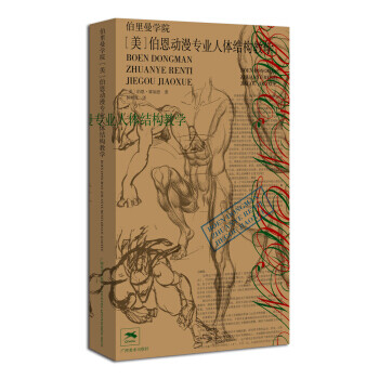 伯恩动漫专业人体结构教学【正版图书】