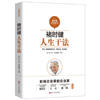褚时健:人生干法