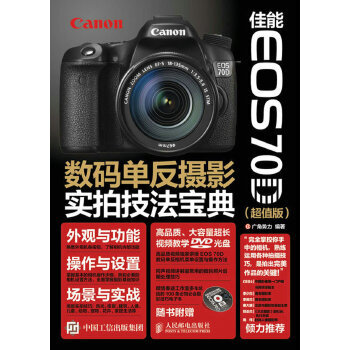 佳能 EOS 70D数码单反摄影实拍技法宝典 广角势力 人民邮电出版社【正版图书】