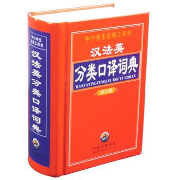 [上新]汉法英分类口译词典