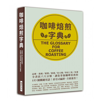 台版 咖啡焙煎字典 依六大分类您掌握咖啡焙煎的153个关键用语品种栽种精制烘焙技巧