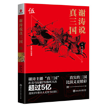 谢涛说真三国 伍