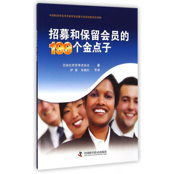 招募和保留会员的199个金点子