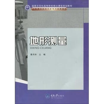 地形测量(高职工程测量技术专业) 李天和 科学与自然 9787562451976