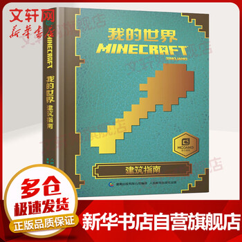 我的世界 建筑指南 官方游戏攻略书