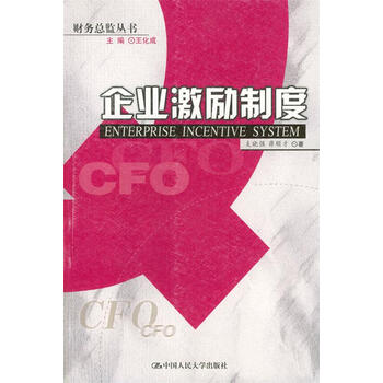 企业激励制度【正版图书，放心下单】