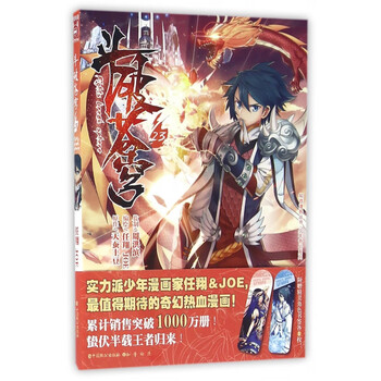 斗破苍穹(23)/少年奇幻系列/知音漫客丛书