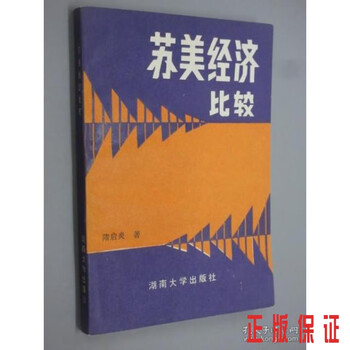保证正版  可开发票！！苏美经济比较