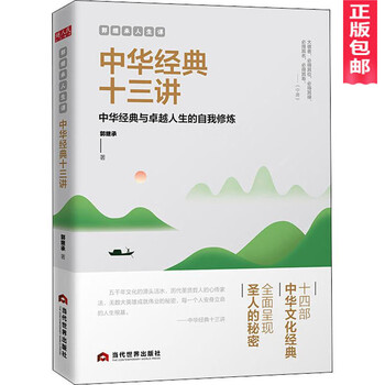 郭继承人生课中华经典十三讲正版网红教授数年心血力作阐释十四部中华文化经典助你传承文明成就卓越人生励志成功终身成长畅销书籍