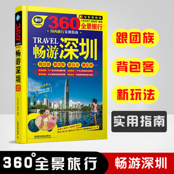 正版 书籍 畅游深圳《历者》编辑部,《历者》编辑部旅游/地图 游9787113233129