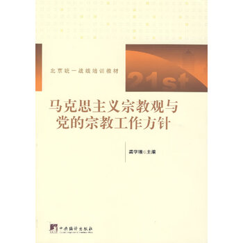 北京统一战线培训教材 马克思主义宗教观与党的宗教工作方针 龚学增