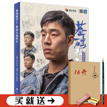 【现货】基础教学5素描头像照片2022烈公文化肖杰梁志军人物基础体块肌肉多角度光源头带手半身像头像照