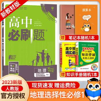 【高二上册科目自选】2023新版 高中必刷题选择性必修一新高考人教版 高二上选修一课本同步高考必刷题 【选修一】地理选择性必修第1册人教版RJ 新高考