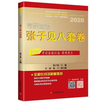(2020)考研政治张子见(八套卷)   张子见  北京航空航天大学出版社  考试 书籍